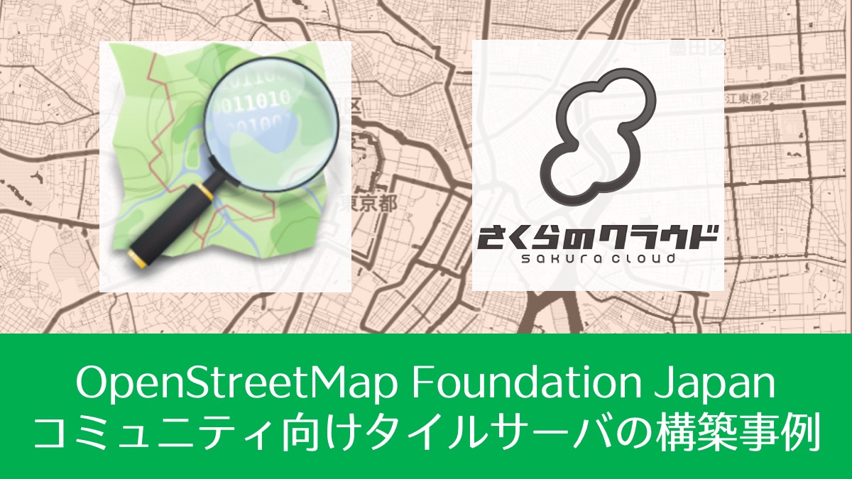 OpenStreetMap Foundation Japanコミュニティ向けタイルサーバの構築事例 | さくらのナレッジ