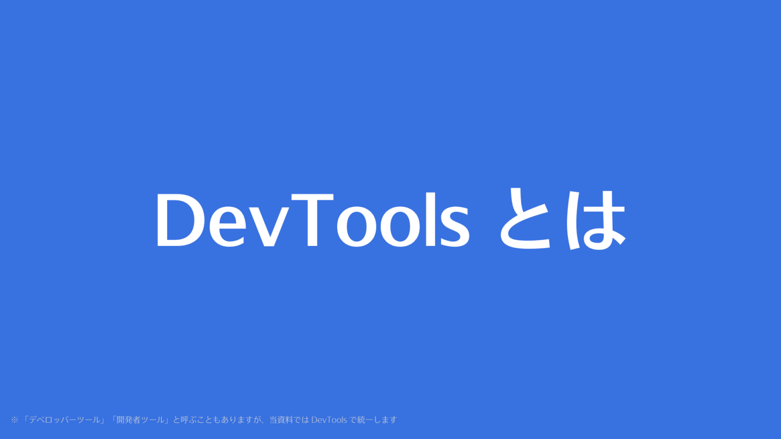 知ってトクするDevToolsの使い方(前編) | さくらのナレッジ