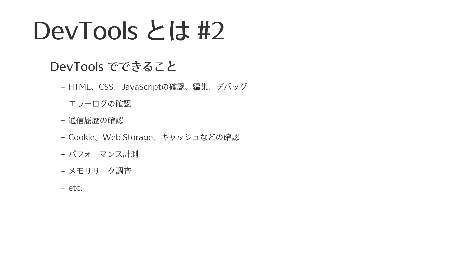 知ってトクするDevToolsの使い方(前編) | さくらのナレッジ