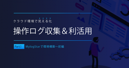 さくらのクラウドでMylogStarを使ってクライアントの操作ログの収集と利活用(1) MylogStar環境構築～前編～ | さくらのナレッジ