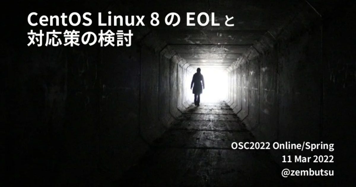 CentOS Linux 8のEOLと対応策の検討 (前編) | さくらのナレッジ