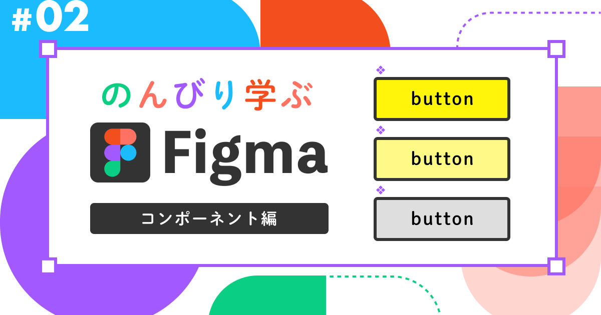 のんびり学ぶ Figma 〜コンポーネント編〜 (2) | さくらのナレッジ