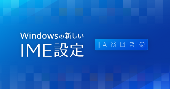 すっきりシンプルに！Windowsの新しいIME設定 | さくらのナレッジ