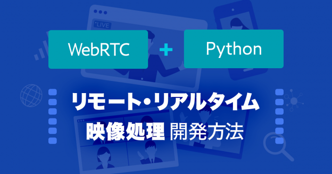 WebRTC+Pythonを用いたリモート・リアルタイム映像処理開発方法の紹介 | さくらのナレッジ
