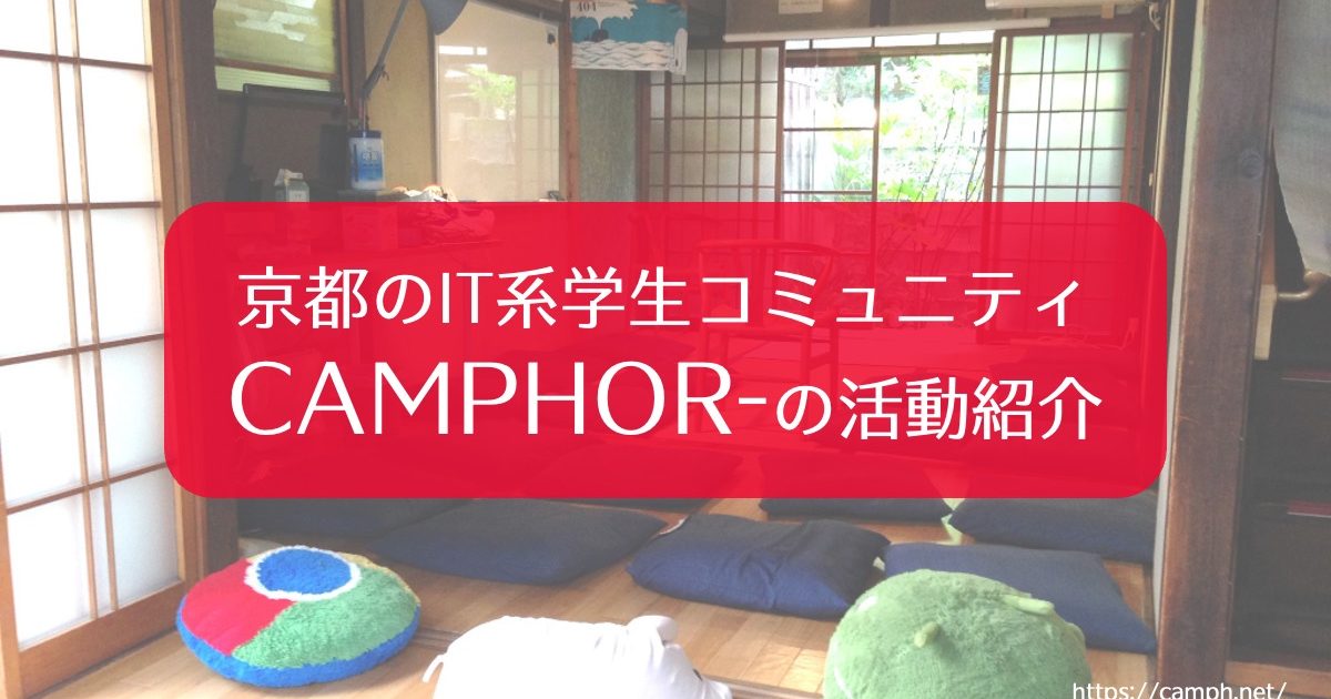京都のIT系学生コミュニティ・CAMPHOR-の活動紹介 | さくらのナレッジ