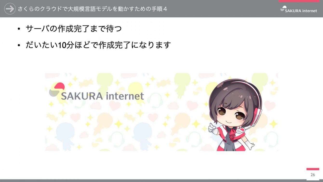 さくらのクラウド高火力プランを使って大規模言語モデル(LLM)を動かしてみよう 〜後編〜 | さくらのナレッジ