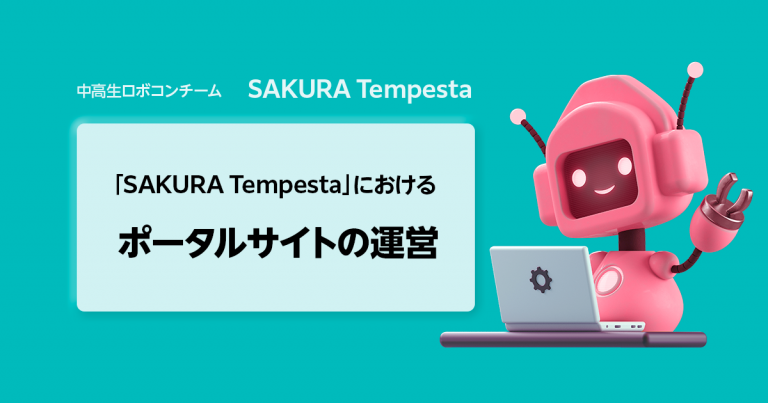中高生のロボコンチーム「SAKURA Tempesta」におけるポータルサイトの運営 | さくらのナレッジ