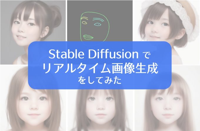 もうすぐ実写AITuber登場。Stable Diffusionでリアルタイム画像生成をしてみた | さくらのナレッジ