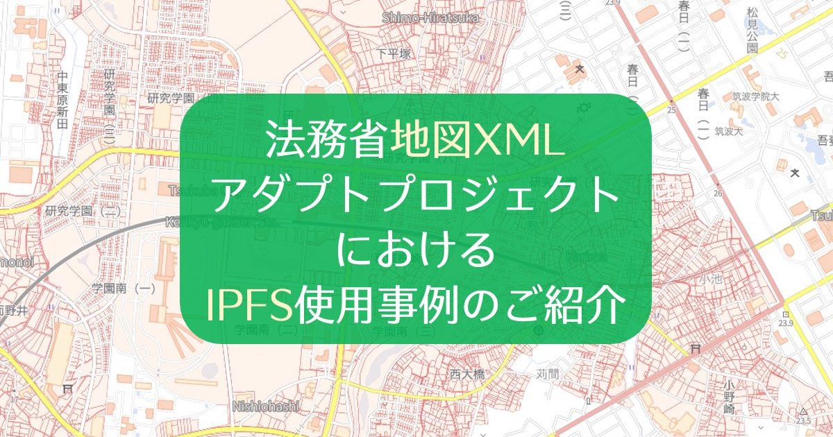 法務省地図XMLアダプトプロジェクトにおけるIPFS使用事例のご紹介 | さくらのナレッジ