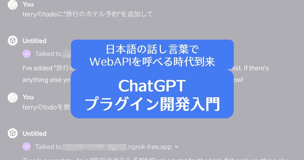 日本語の話し言葉でWebAPIを呼べる時代到来。ChatGPTプラグイン開発入門 | さくらのナレッジ