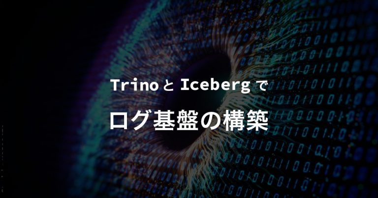 TrinoとIcebergでログ基盤の構築 | さくらのナレッジ