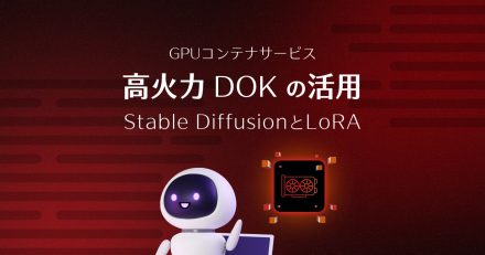 Stable Diffusionの使い方と追加学習によるLoRAの作成 〜GPUコンテナサービス “高火力 DOK” の活用〜 | さくらのナレッジ