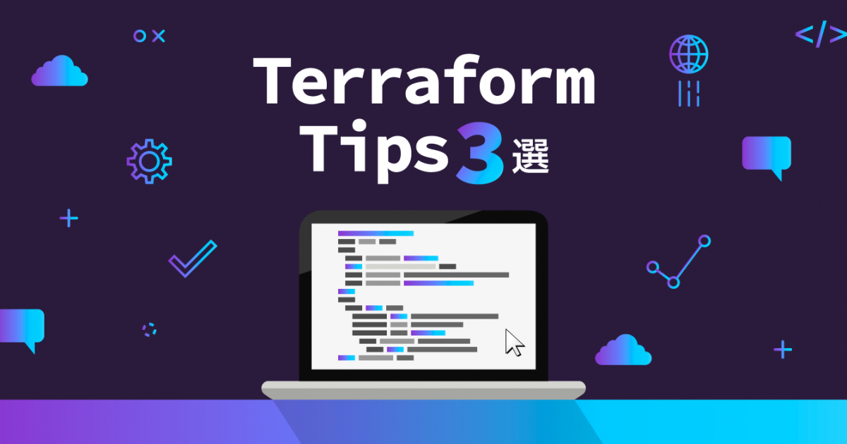 Terraform Tips 3選 | さくらのナレッジ