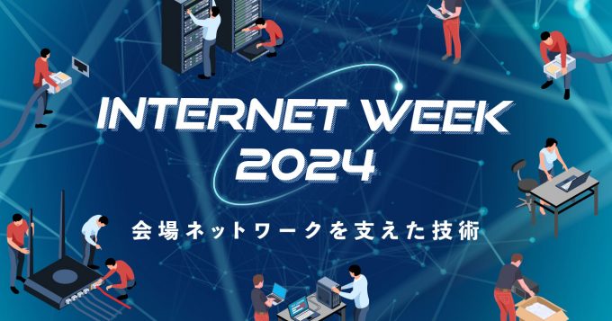 Internet Week 2024 会場ネットワークを支えた技術 | さくらのナレッジ