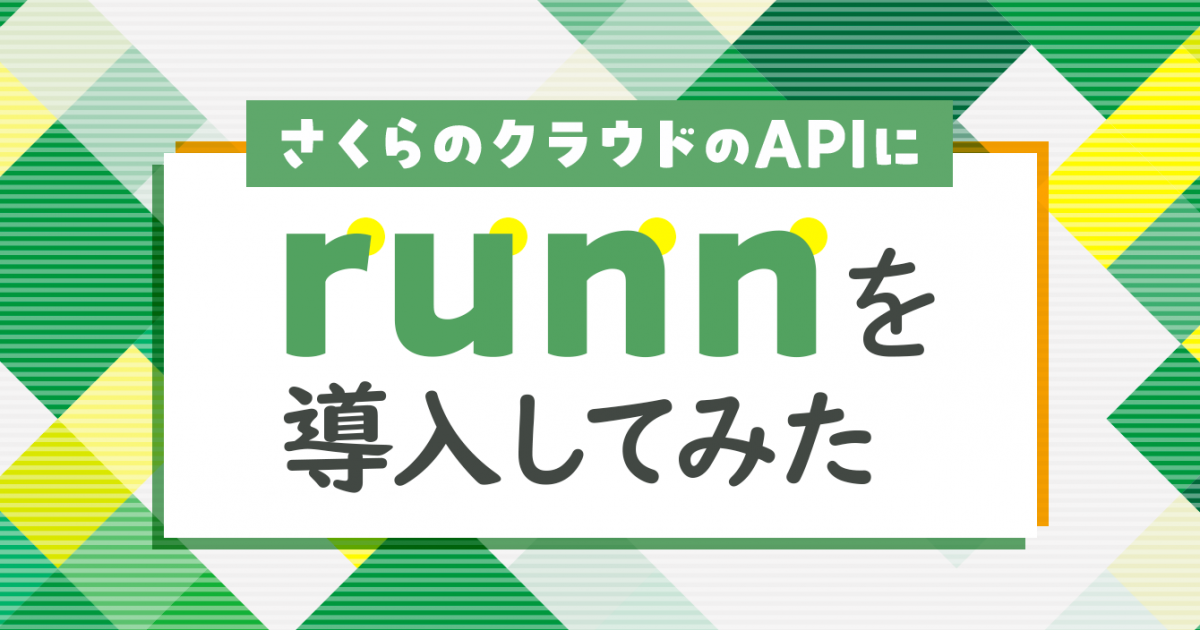 [B! api] さくらのクラウドのAPIにrunnを導入してみた | さくらのナレッジ