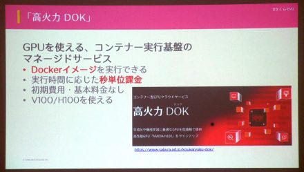 高火力 VM版(仮)発表！Supercomputing Japan 2025レポート | さくらのナレッジ