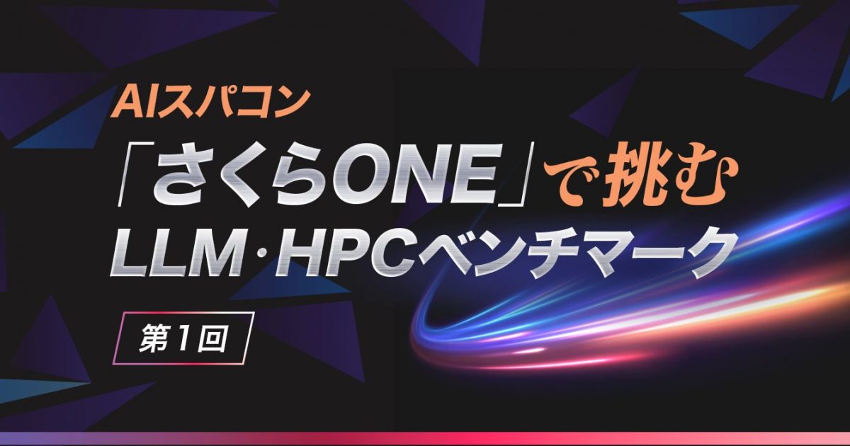 AIスパコン「さくらONE」で挑むLLM・HPCベンチマーク (1) MLPerf Llama 2 70Bファインチューニング性能検証 ...